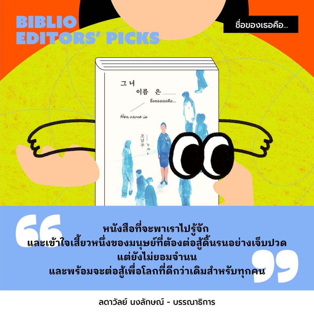 Editors' Picks ชื่อของเธอคือ... - Biblio - It's not just about books.