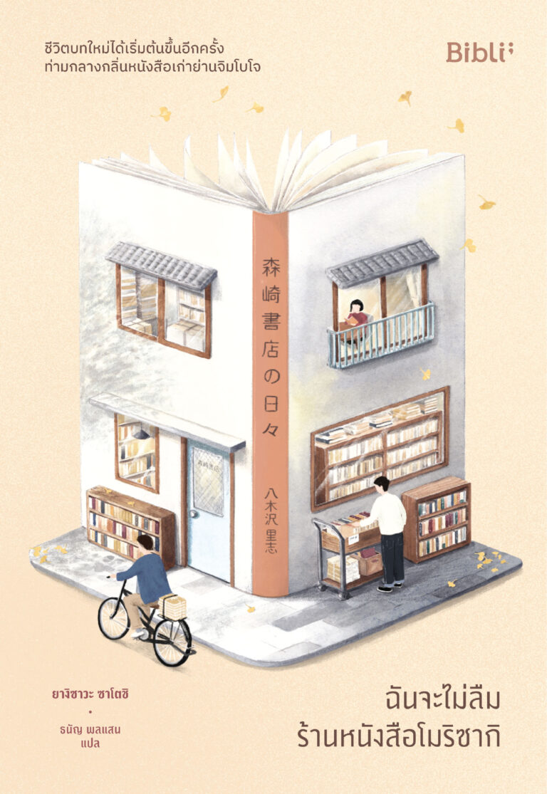 ร้านหนังสือ - Biblio - It's not just about books.