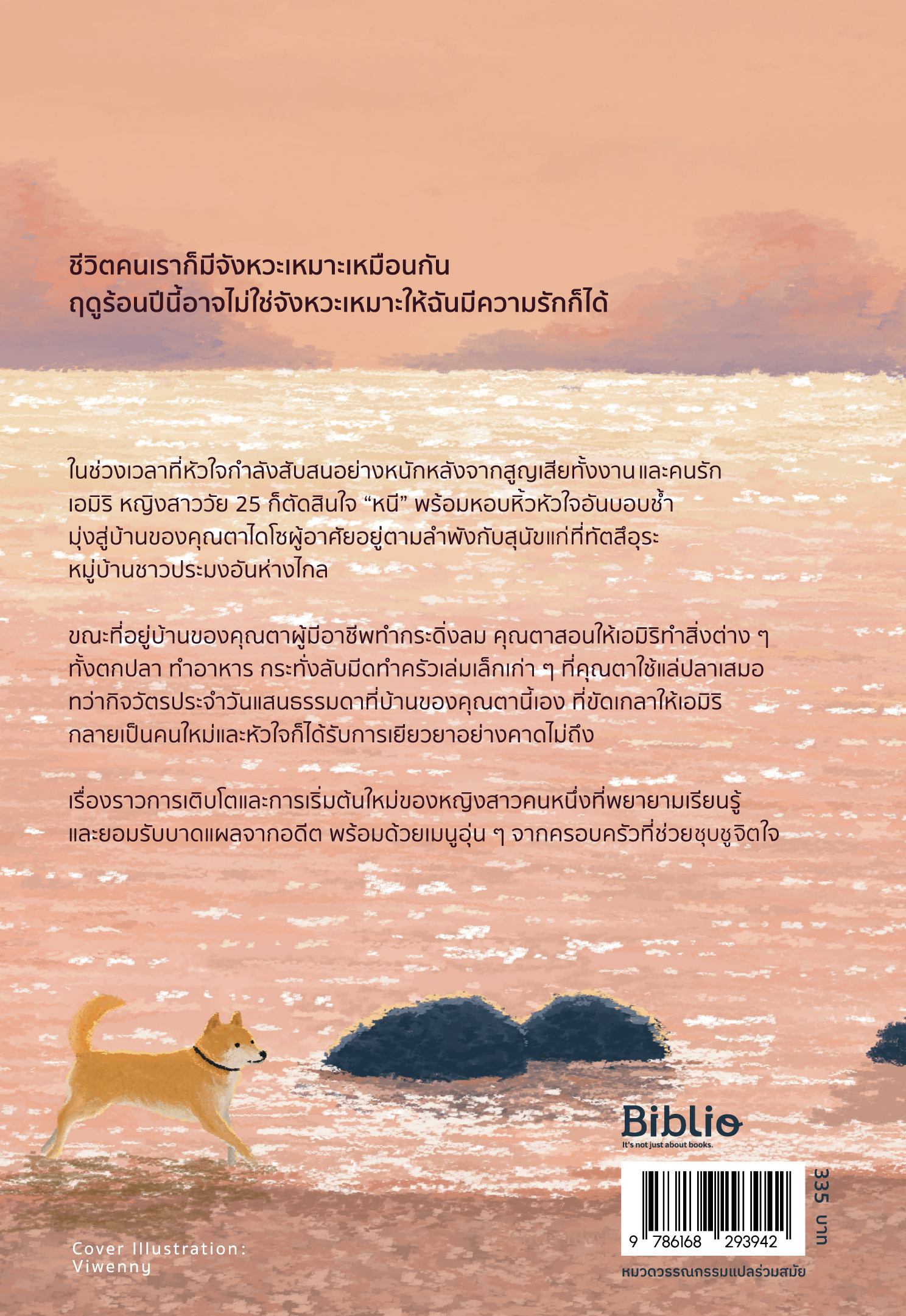 บ้านพักใจโอบไออุ่นทะเล - Biblio - It's not just about books.