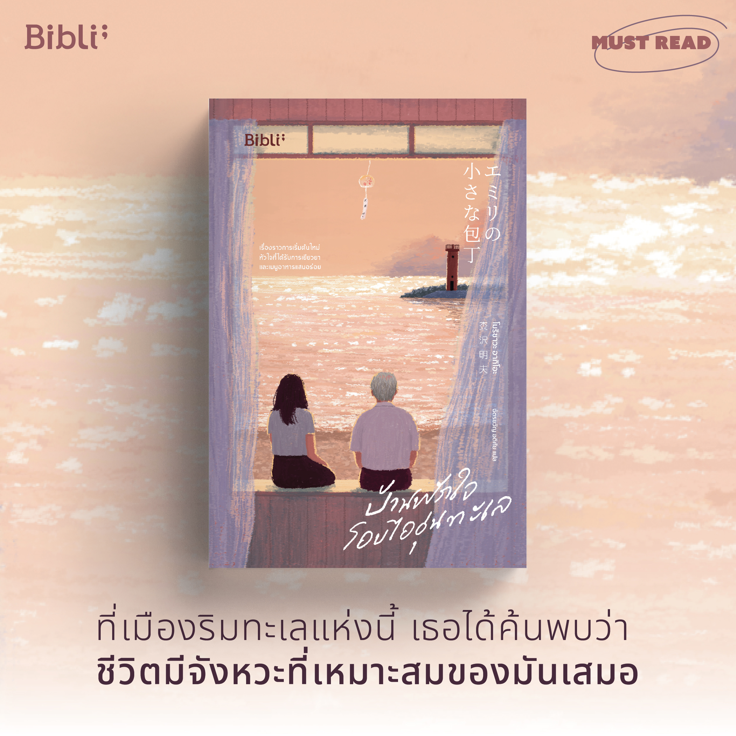 Must Read บ้านพักใจโอบไออุ่นทะเล - Biblio - It's not just about books.