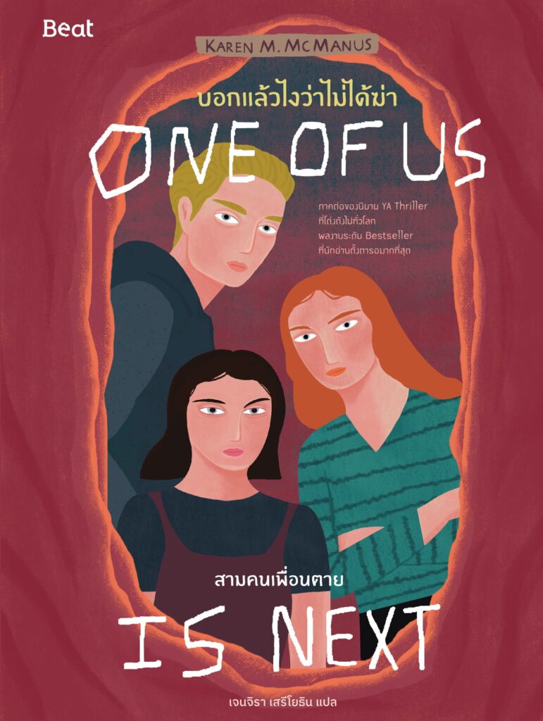 บอกแล้วไงว่าไม่ได้ฆ่า : สามคนเพื่อนตาย (One of us is next) - Biblio ...