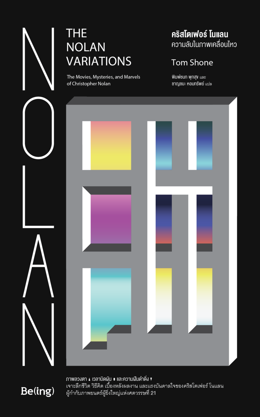 คริสโตเฟอร์ โนแลน ความลับในภาพเคลื่อนไหว - Biblio - It's not just about ...