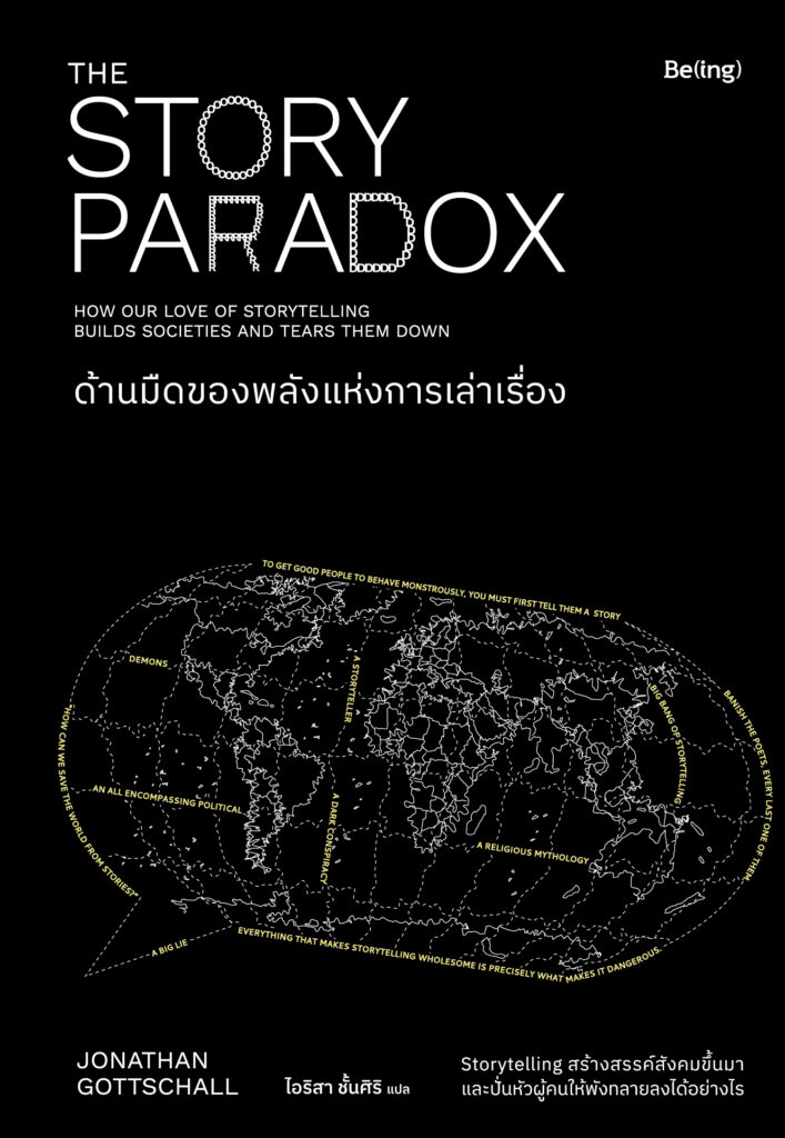 Must Read "ด้านมืดของพลังแห่งการเล่าเรื่อง (The Story Paradox ...