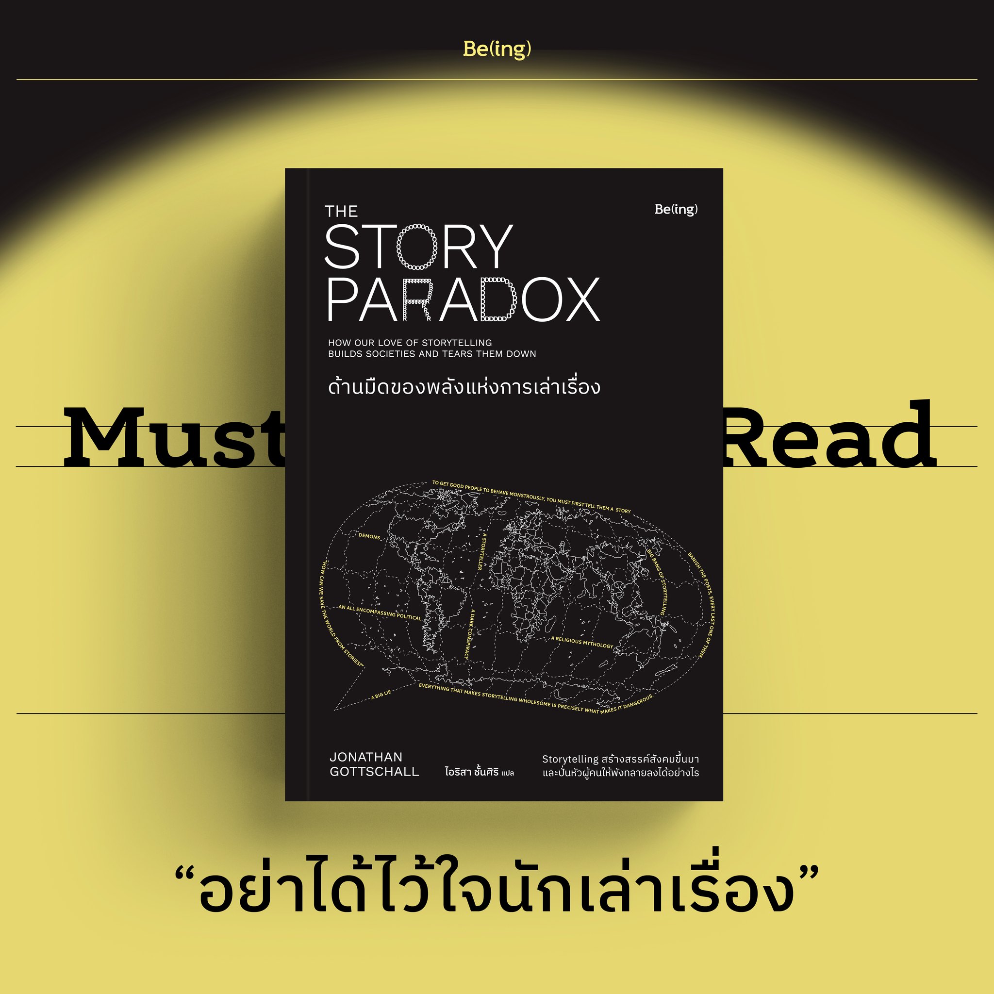 Must Read "ด้านมืดของพลังแห่งการเล่าเรื่อง (The Story Paradox ...