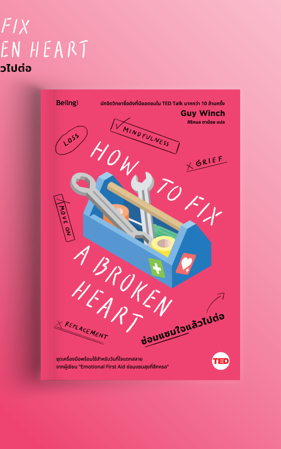ซ่อมแซมใจแล้วไปต่อ (How to Fix a Broken Heart) - Biblio - It's not just ...