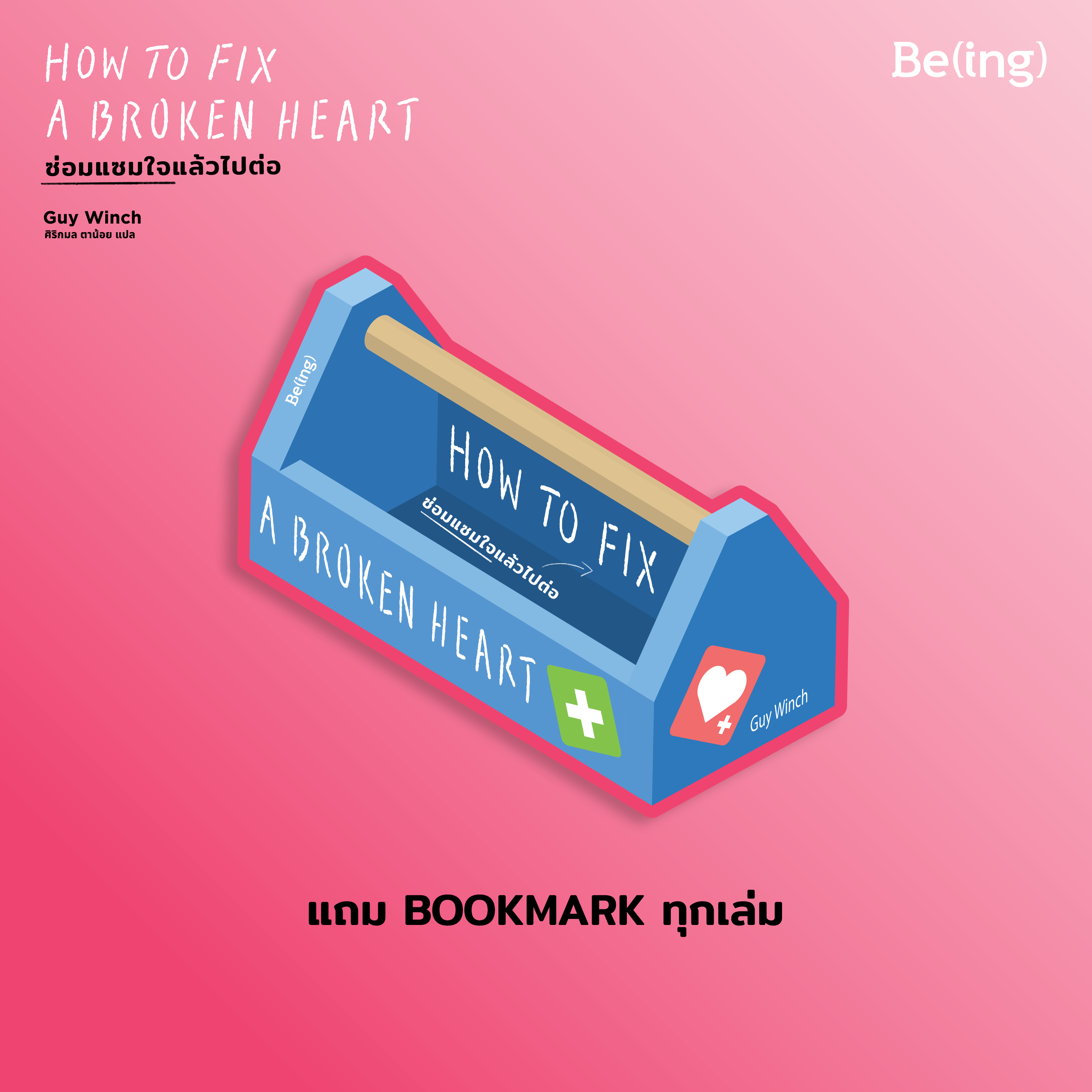 ซ่อมแซมใจแล้วไปต่อ (How to Fix a Broken Heart) - Biblio - It's not just ...