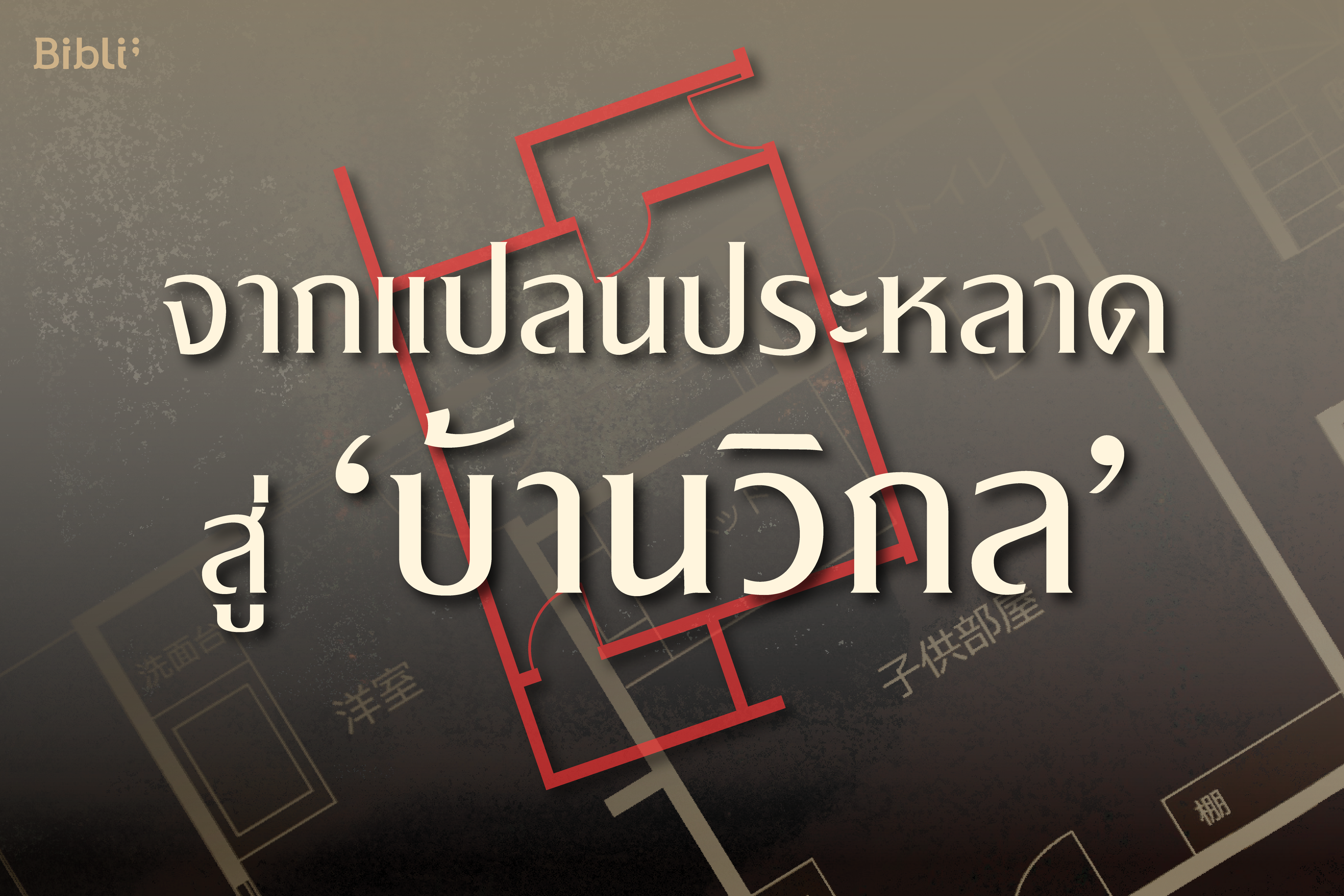 จากแปลนประหลาดสู่ ‘บ้านวิกล’ - Biblio - It's not just about books.