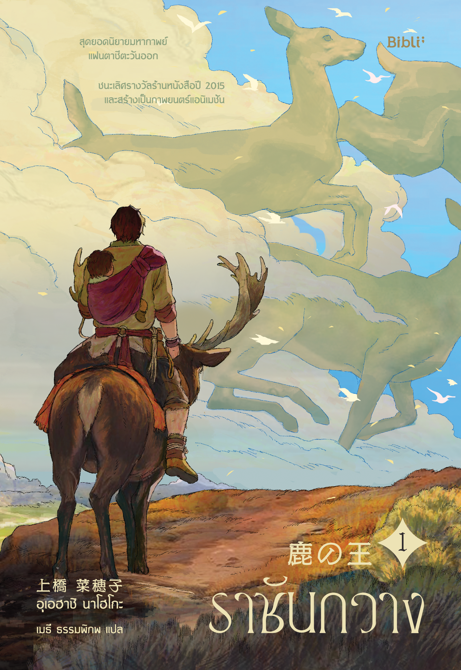 ราชันกวาง 1 (The Deer King 1) - Biblio - It's not just about books.