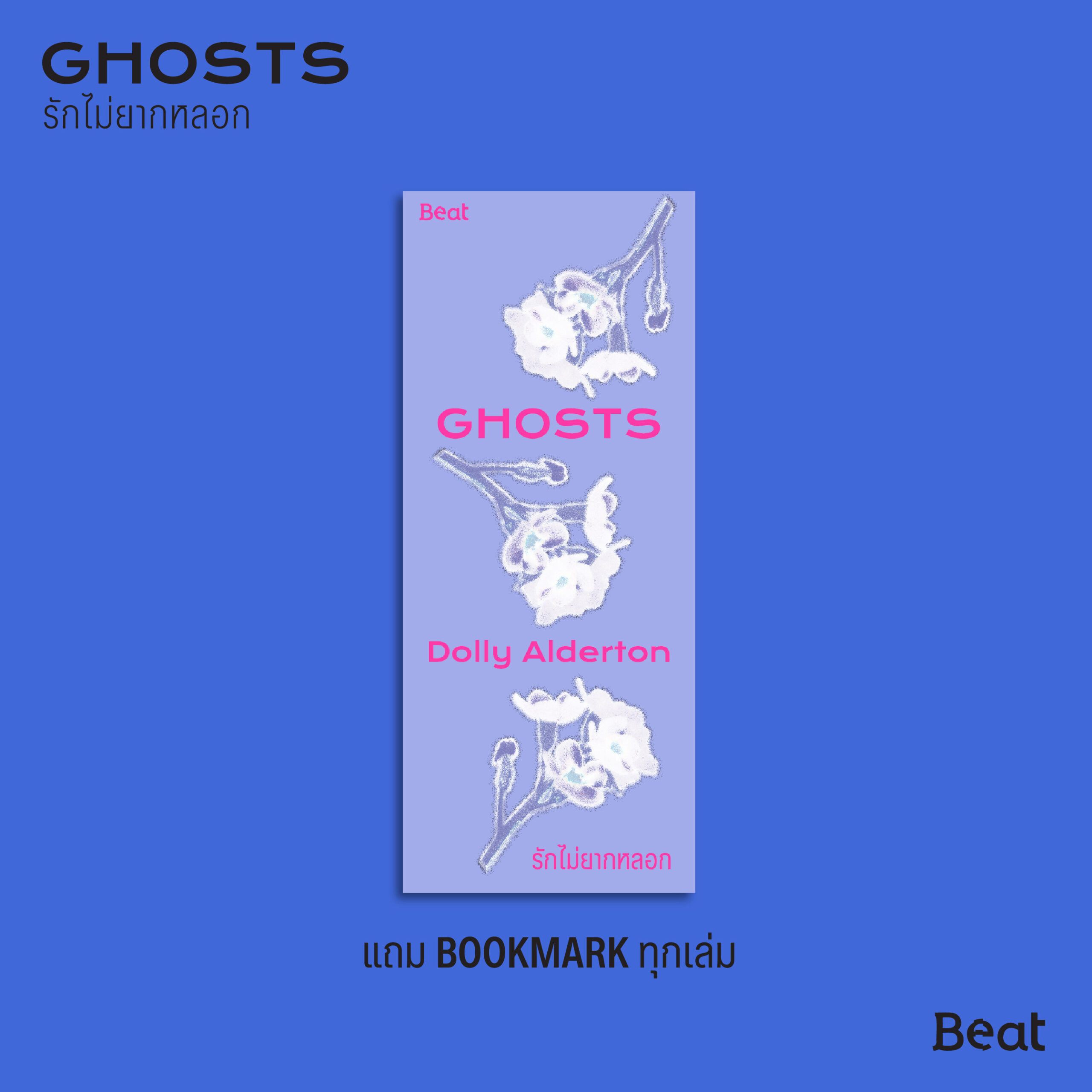 รักไม่ยากหลอก (Ghosts) - Biblio - It's not just about books.